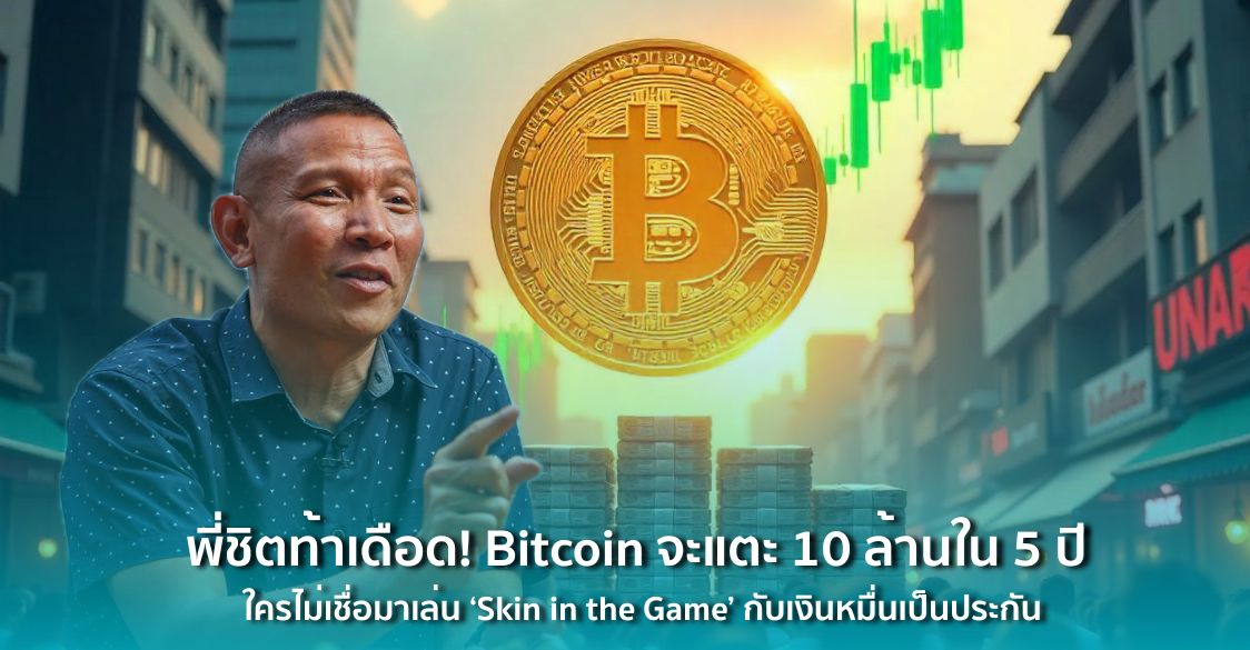 พี่ชิตท้าเดือด! Bitcoin จะแตะ 10 ล้านใน 5 ปี ใครไม่เชื่อมาเล่น ‘Skin in ...