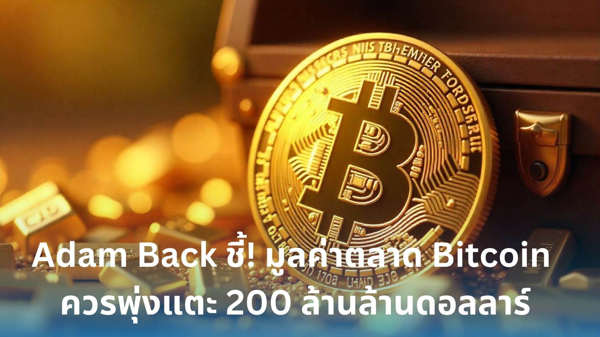 Adam Back ชี้! มูลค่าตลาด Bitcoin ควรพุ่งแตะ 200 ล้านล้านดอลลาร์ - Siam Blockchain