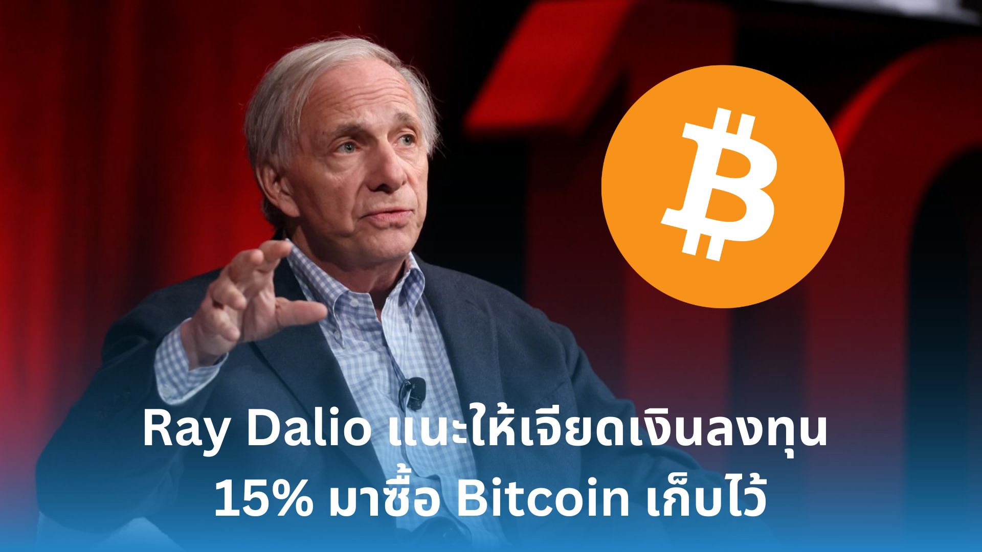 Ray Dalio แนะให้เจียดเงินลงทุน 15% มาซื้อ Bitcoin ทั้งยังเตือนด้วยว่า ...