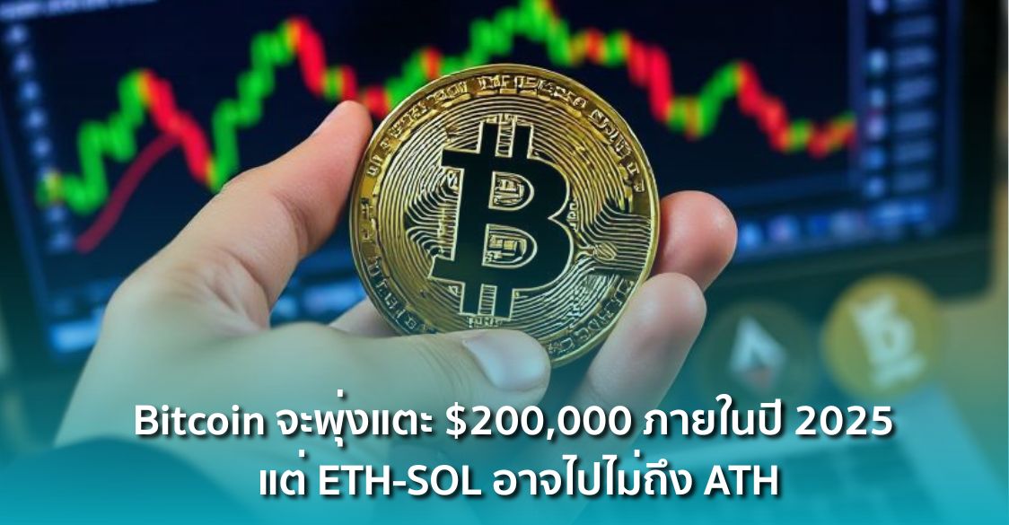 Bitwise มั่นใจ ! Bitcoin จะพุ่งแตะ $200,000 ภายในปี 2025 แต่ ETH-SOL อาจไปไม่ถึง ATH - Siam ...