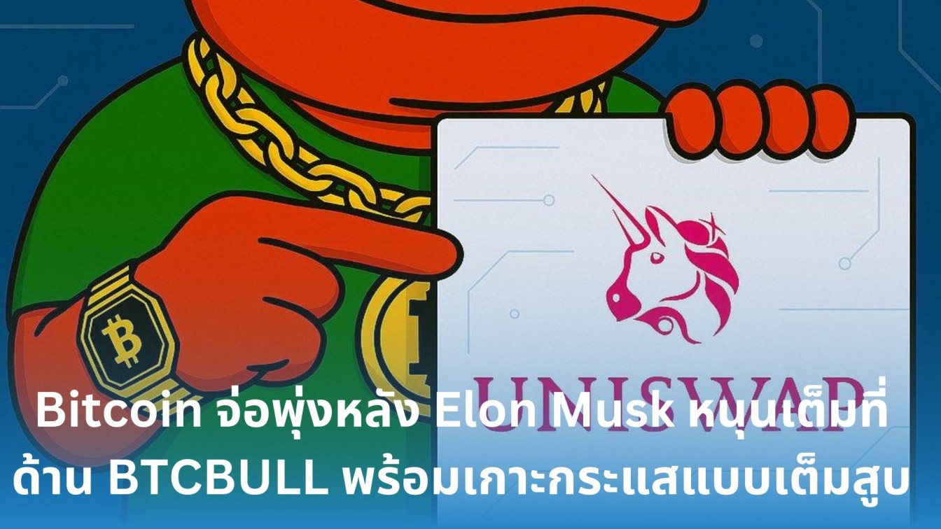 Bitcoin จ่อพุ่งแรงหลัง Elon Musk หนุนเต็มที่ ด้าน BTCBULL พร้อมเกาะ ...