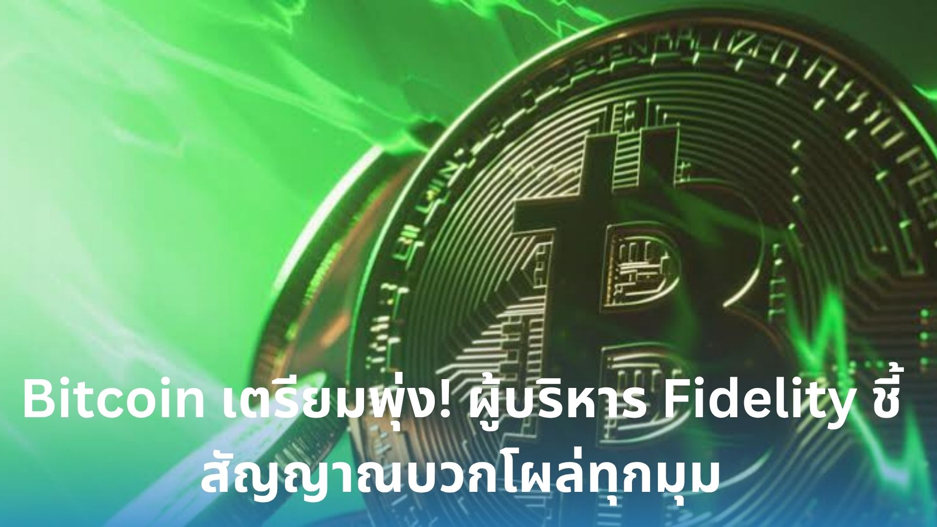 Bitcoin เตรียมพุ่ง! ผู้บริหาร Fidelity ชี้สัญญาณบวกโผล่ทุกมุม - Siam Blockchain