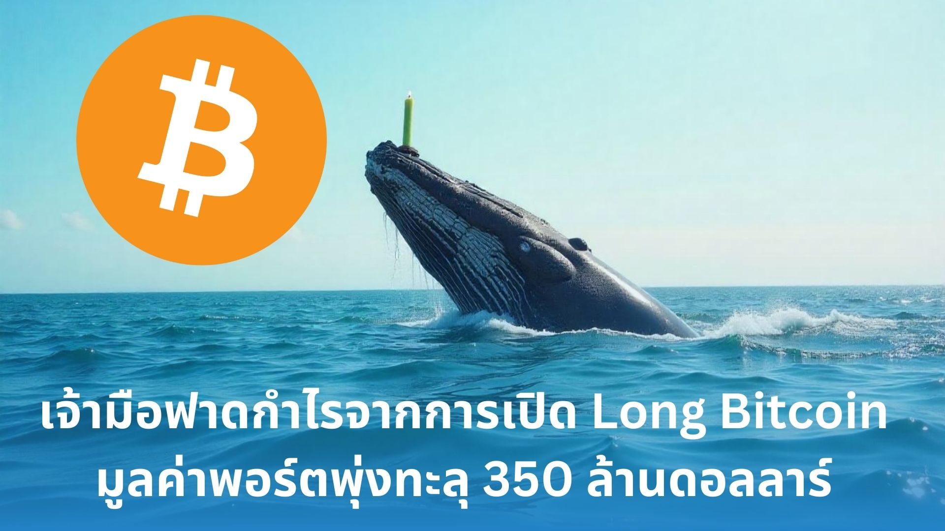 เจ้ามือฟาดกำไรจากการเปิด Long Bitcoin ด้วย Leverage 20x มูลค่าพอร์ตพุ่ง ...