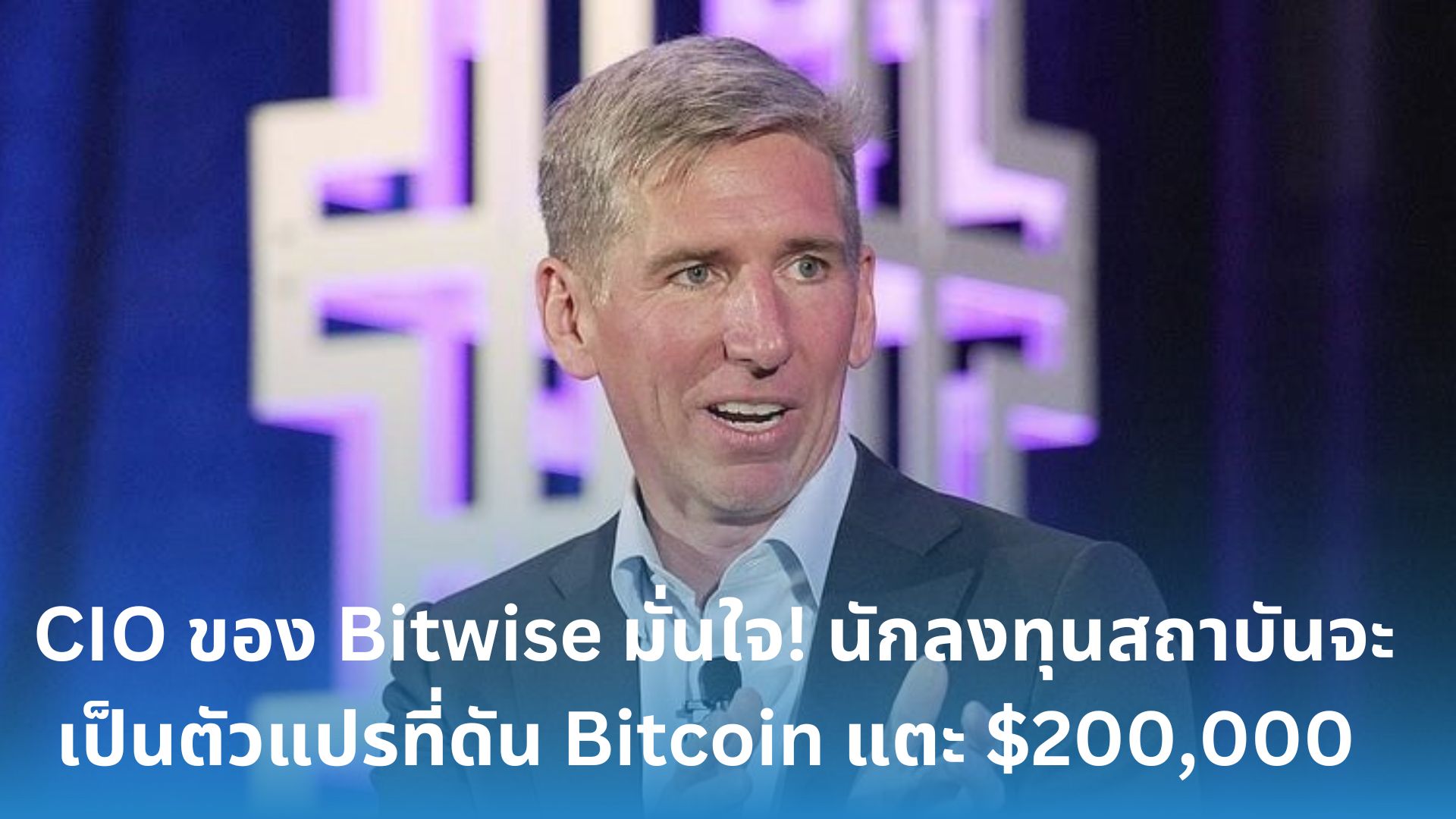 CIO ของ Bitwise มั่นใจ! นักลงทุนสถาบันจะเป็นตัวแปรที่ดัน Bitcoin แตะ ...