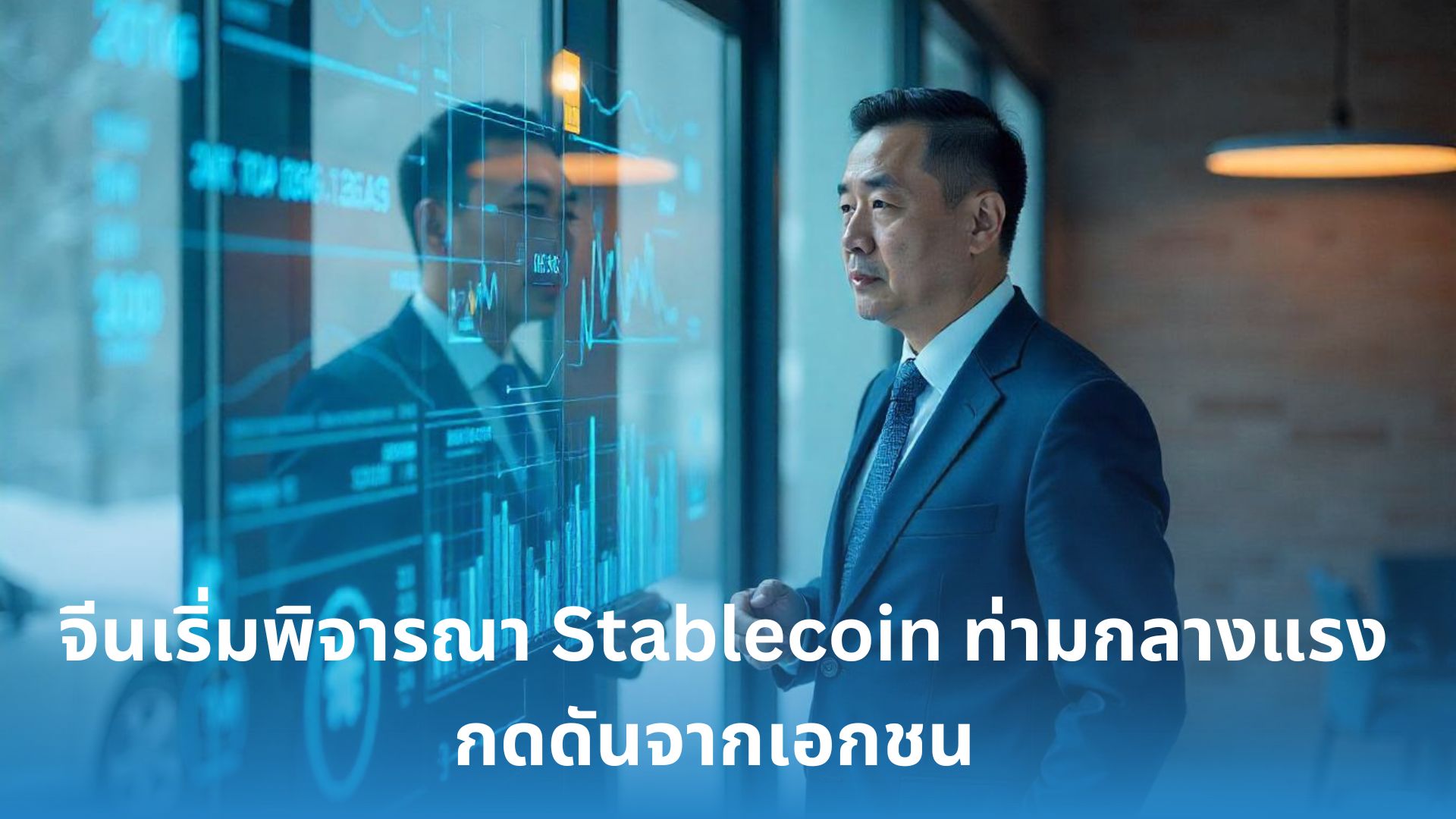 เซี่ยงไฮ้จ่อเป็นสนามทดลองคริปโต! จีนเริ่มพิจารณา Stablecoin ท่ามกลางแรงกดดันจากเอกชน - Siam ...