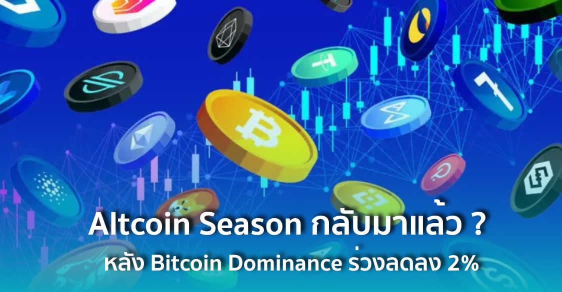 Altcoin Season กลับมาแล้วหรือยัง ? หลัง Bitcoin Dominance ร่วงลดลง 2% ...