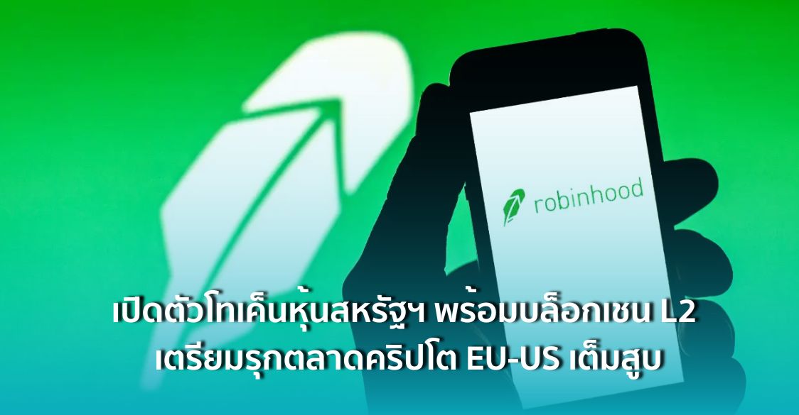 Robinhood เปิดตัวโทเค็นหุ้นสหรัฐฯ พร้อมบล็อกเชน L2 เตรียมรุกตลาดคริปโต EU-US เต็มสูบ - Siam ...