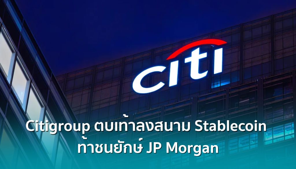 ธนาคารยักษ์ใหญ่ “Citi Group” ประกาศลงสนาม จ่อเปิดตัว Stablecoin ของ ...