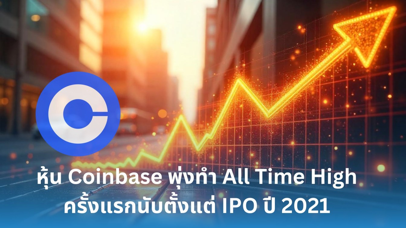 หุ้น Coinbase พุ่งทำ All Time High ครั้งแรกนับตั้งแต่ IPO ปี 2021 เปิด ...