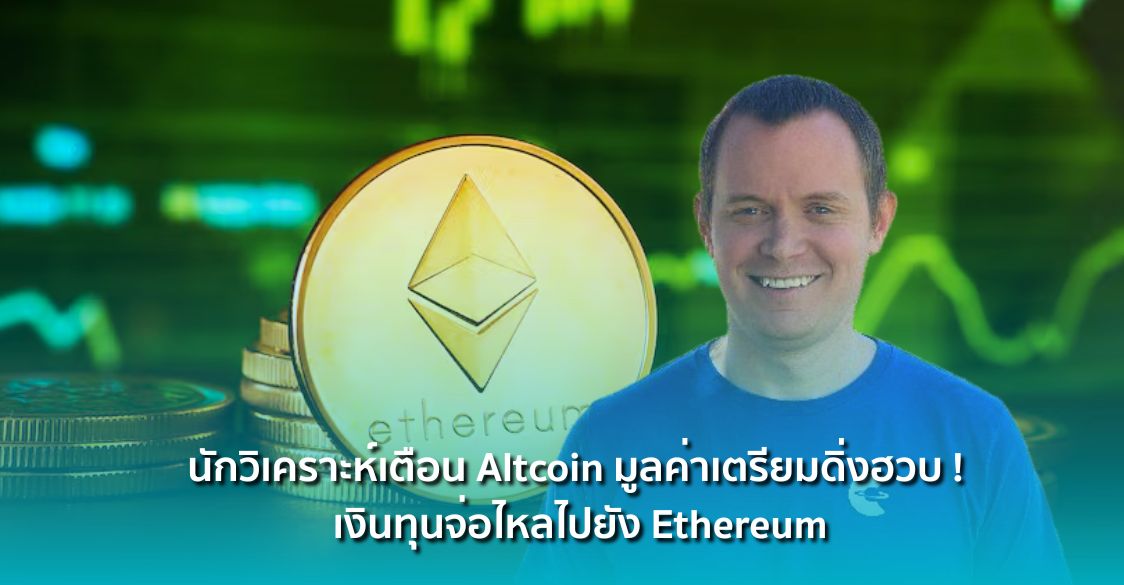 นักวิเคราะห์ชื่อดัง ออกโรงเตือน Altcoin มูลค่าเตรียมดิ่งฮวบ ! เงินทุนจ่อไหลไปยัง Ethereum - Siam ...