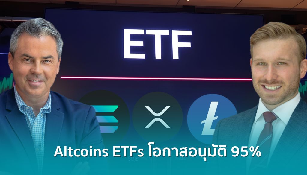 นักวิเคราะห์ Bloomberg ชี้ ! Altcoin ETF ปีนี้มาแน่ XRP , LTC , SOL โอกาสลุ้นอนุมัติ 95% - Siam ...