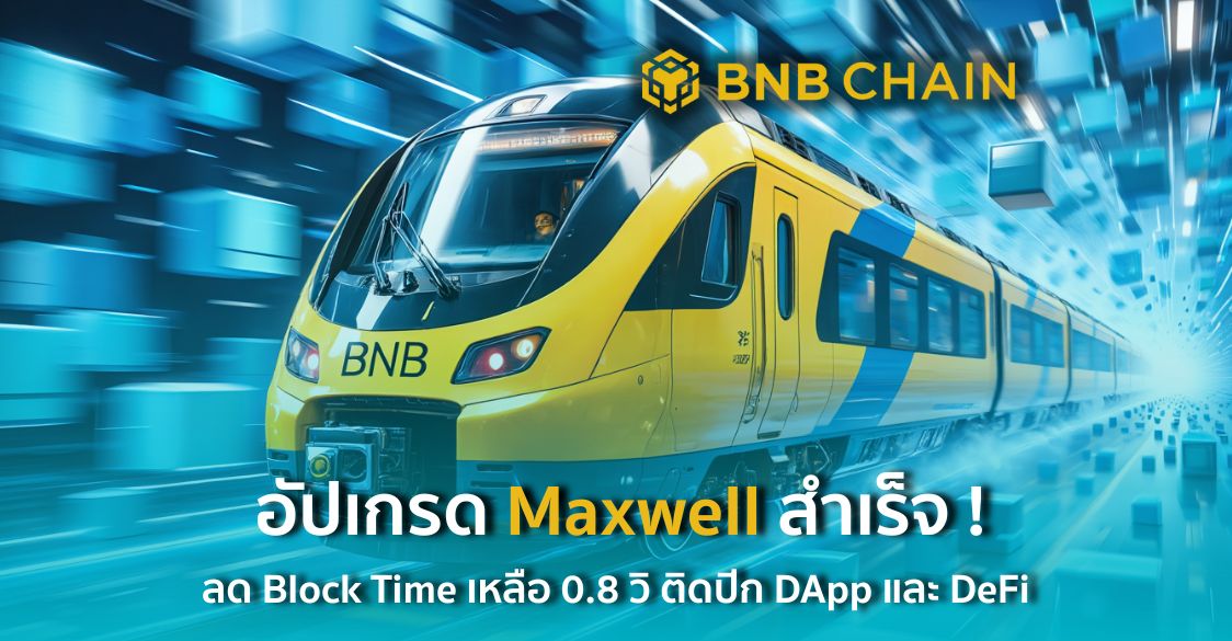 สิ้นสุดการรอคอย! BNB Chain อัปเกรด Maxwell สำเร็จ ลด Block Time เหลือ 0.8 วิ ติดปีก DApp และ ...