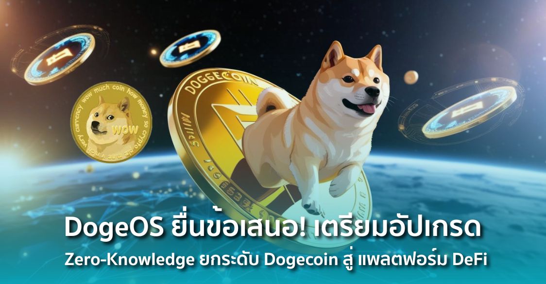 DogeOS ยื่นข้อเสนอ! เตรียมอัปเกรด Zero-Knowledge ยกระดับ Dogecoin สู่ แพลตฟอร์ม DeFi - Siam ...
