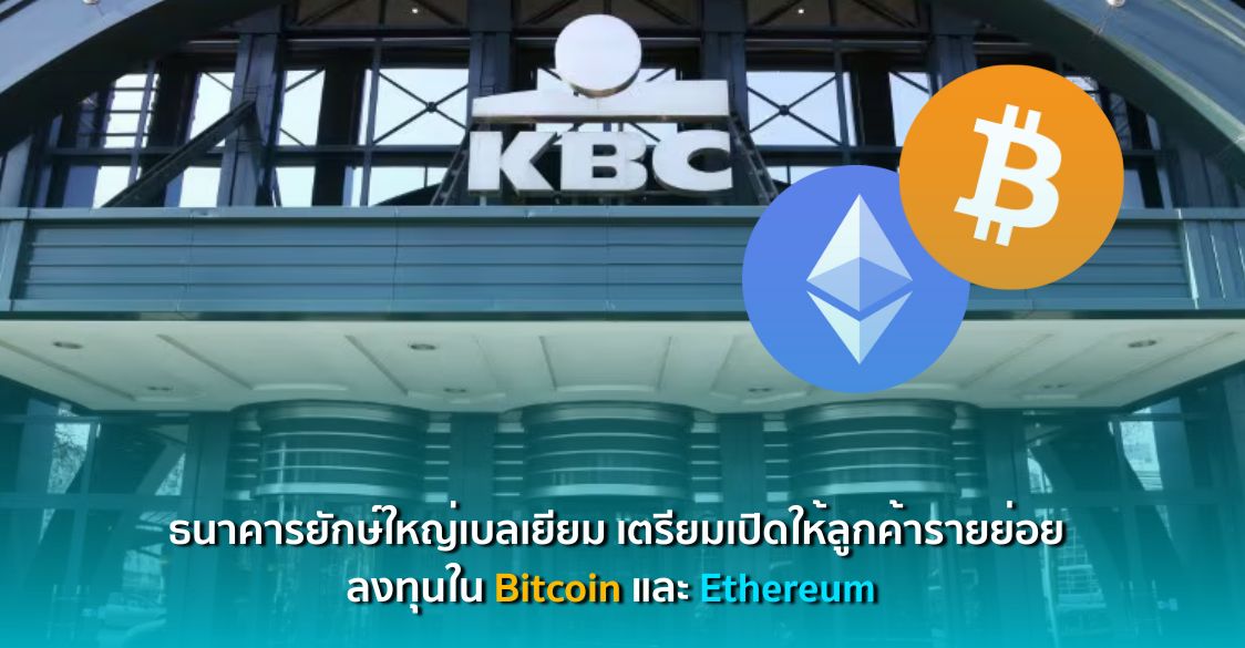 KBC Bank ธนาคารยักษ์ใหญ่เบลเยียม เตรียมเปิดให้ลูกค้ารายย่อย ลงทุนใน ...