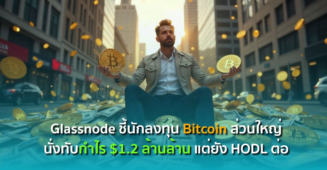 แรงเทขายหาย! Glassnode ชี้นักลงทุน Bitcoin นั่งทับกำไร $1.2 ล้านล้าน แต่ยัง HODL ต่อ - Siam ...