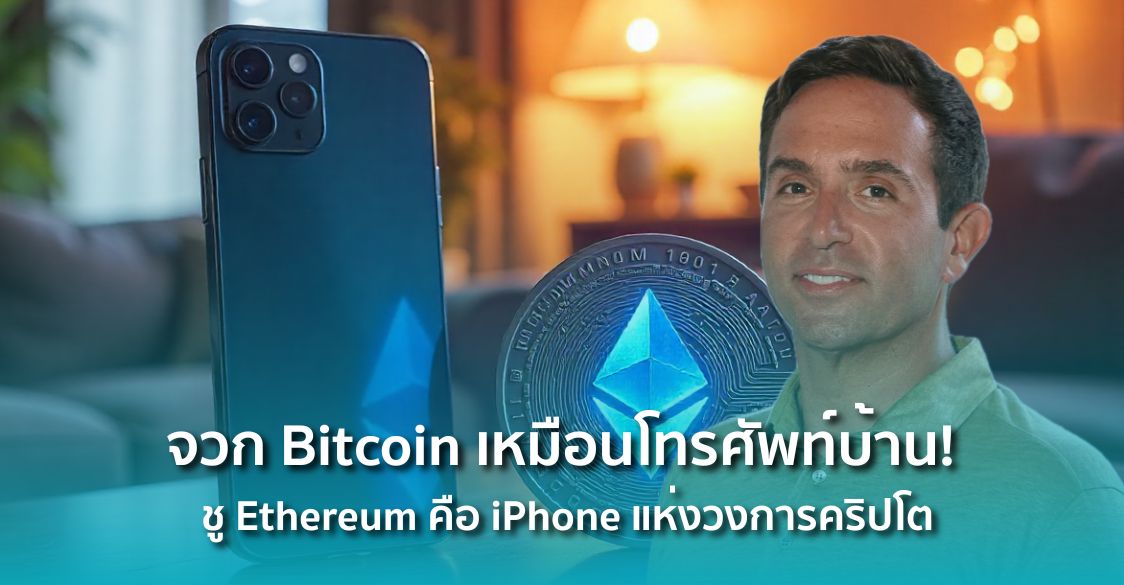 CEO Ether Machine จวก Bitcoin เหมือนโทรศัพท์บ้าน! ชู Ethereum คือ iPhone แห่งวงการคริปโต - Siam ...