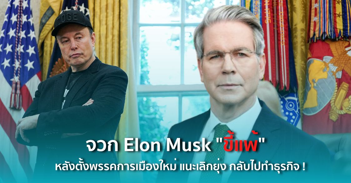 รัฐมนตรีคลังทรัมป์ จวก Elon Musk "ขี้แพ้" หลังตั้งพรรคการเมืองใหม่ แนะ ...