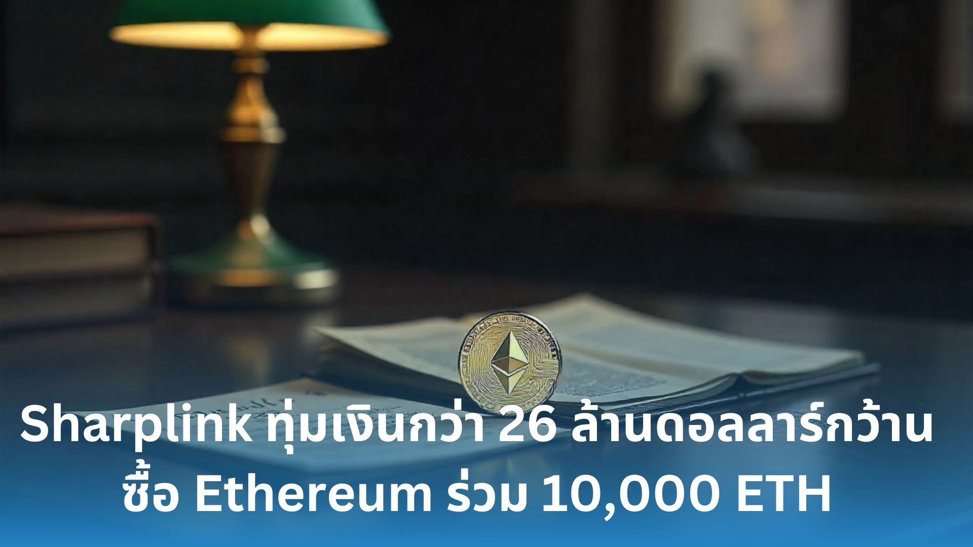 Sharplink ทุ่มเงินกว่า 26 ล้านดอลลาร์กว้านซื้อ Ethereum จาก Ethereum Foundation ร่วม 10,000 ETH ...
