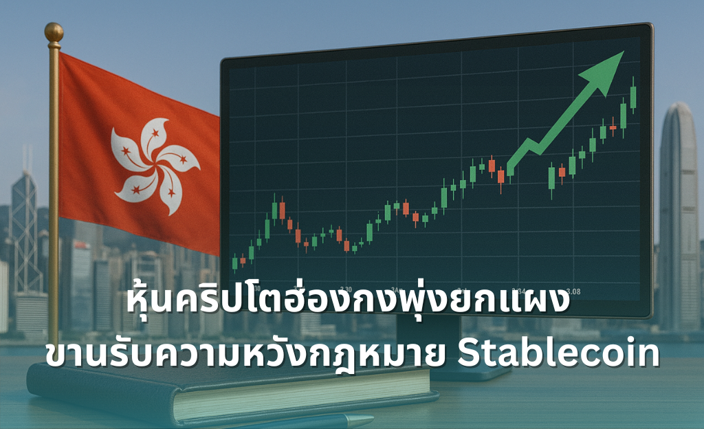 หุ้นคริปโตฮ่องกงพุ่งยกแผง ขานรับความหวังกฎหมาย Stablecoin ใหม่ - Siam Blockchain
