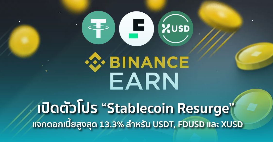 Binance Earn เปิดตัวโปร “Stablecoin Resurge” แจกดอกเบี้ยสูงสุด 13.3% สำหรับ USDT, FDUSD และ XUSD ...