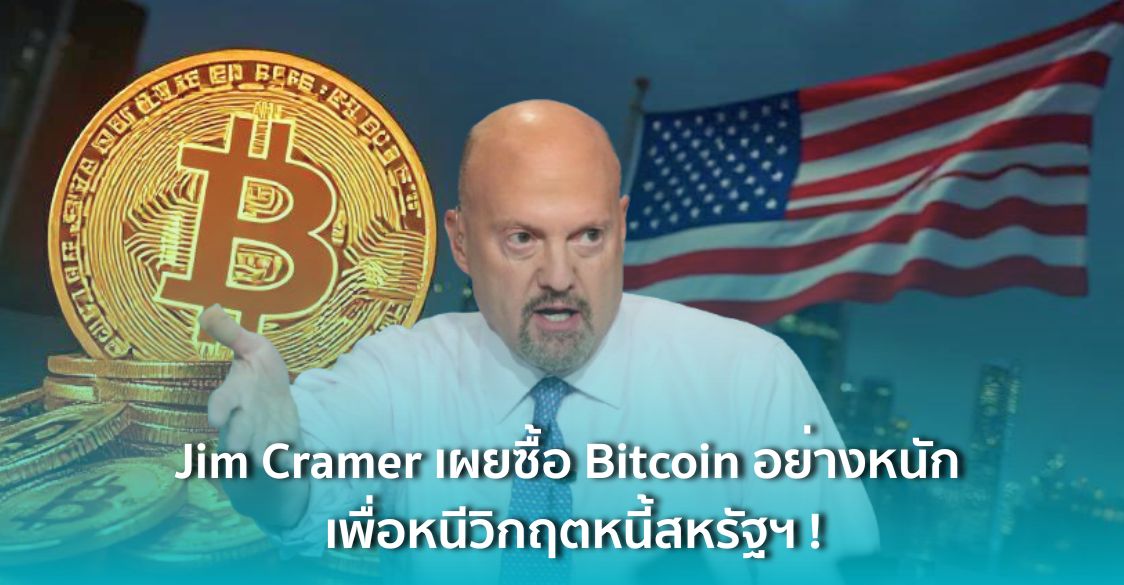 อินดิเคเตอร์กลับหัวทำงาน? Jim Cramer เผยซื้อ Bitcoin อย่างหนัก เพื่อหนี ...