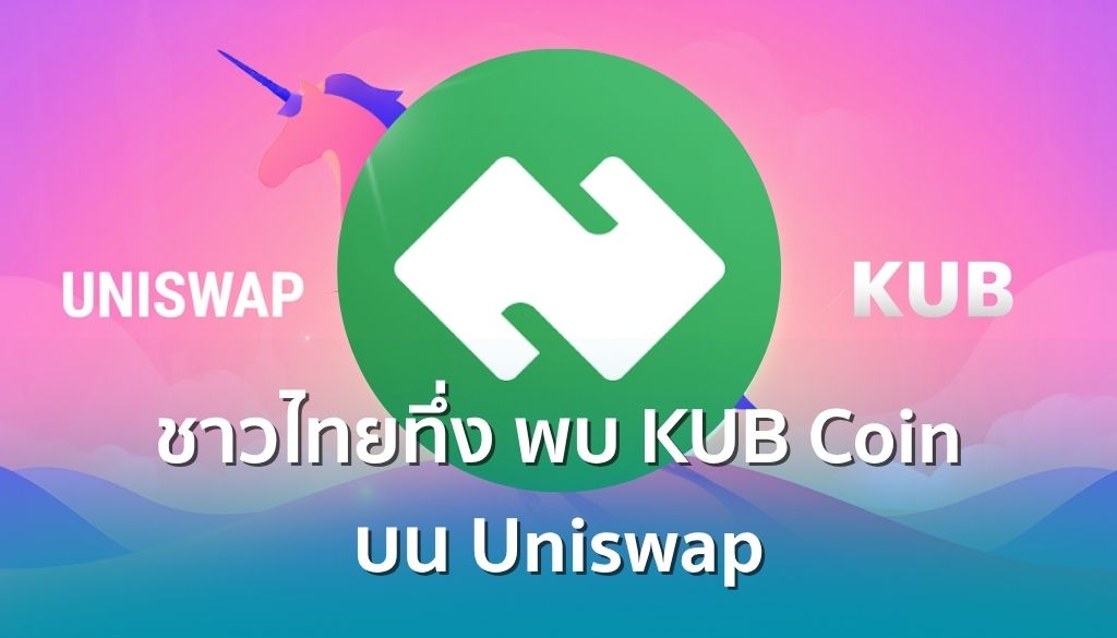 เหรียญขวัญใจคนไทย KUB Coin โผล่บน Uniswap! ชาวเน็ตแห่จับตา หรือเหรียญไทยจะบุก DEX ระดับโลก ...