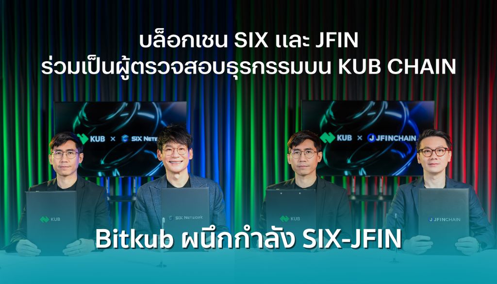 SIX และ JFIN ร่วมเป็นผู้ตรวจสอบธุรกรรมบน KUB Chain เสริมแกร่งระบบนิเวศ ...