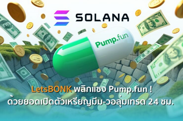 ม้ามืดตัวจริง ! LetsBONK พลิกแซง Pump.fun ด้วยยอดเปิดตัวเหรียญมีม-วอลุ่มเทรด 24 ชม. - Siam ...