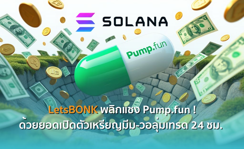 ม้ามืดตัวจริง ! LetsBONK พลิกแซง Pump.fun ด้วยยอดเปิดตัวเหรียญมีม-วอลุ่มเทรด 24 ชม. - Siam ...