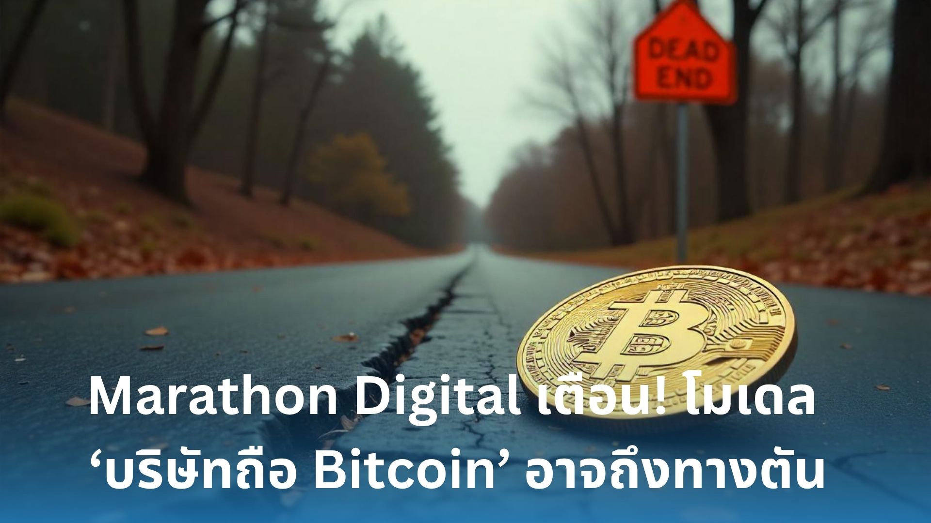 “Marathon Digital เตือน! โมเดล ‘บริษัทถือ Bitcoin’ อาจถึงทางตัน” - Siam ...