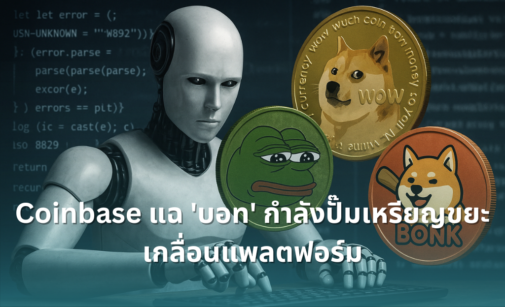 Coinbase แฉ 'บอท' กำลังปั๊มเหรียญขยะเกลื่อนแพลตฟอร์ม Pump.fun และ ...