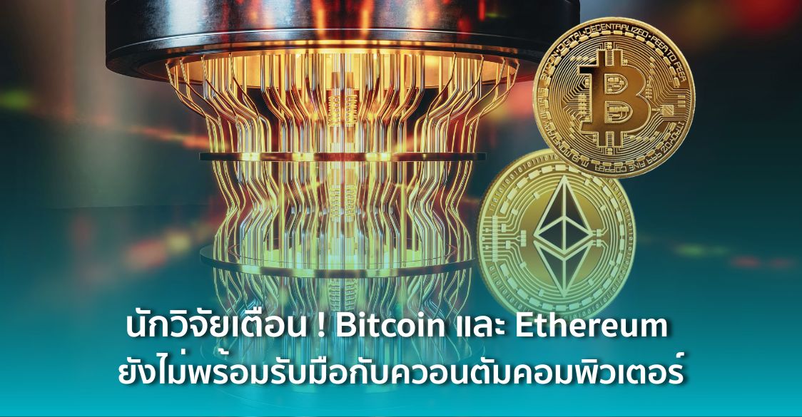 นักวิจัยเตือน ! Bitcoin และ Ethereum ยังไม่พร้อมรับมือกับควอนตัม ...