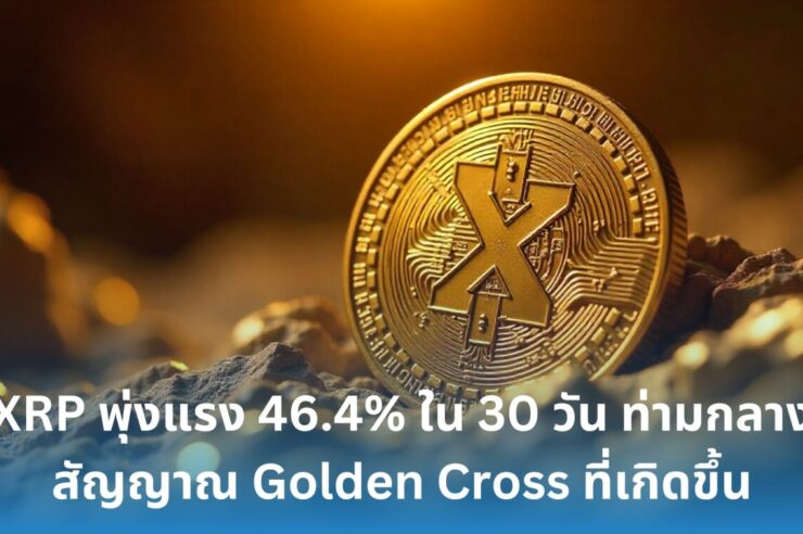 XRP พุ่งแรง 46.4% ใน 30 วัน ท่ามกลางสัญญาณ Golden Cross ที่เกิดขึ้น - Siam Blockchain