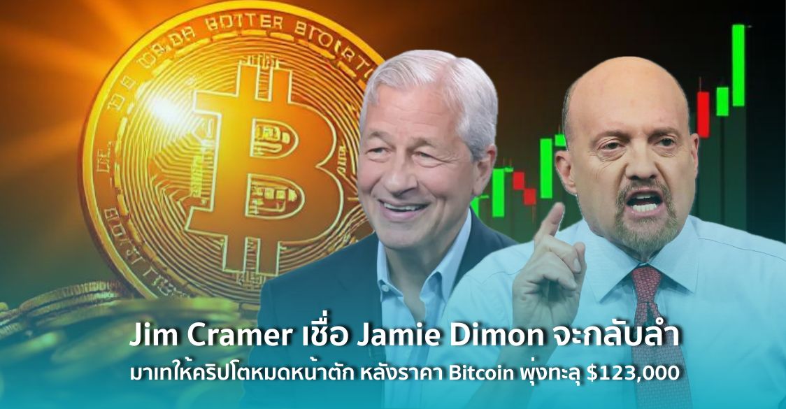 Jim Cramer เชื่อ Jamie Dimon จะกลับลำมาเทให้คริปโตหมดหน้าตัก หลังราคา ...