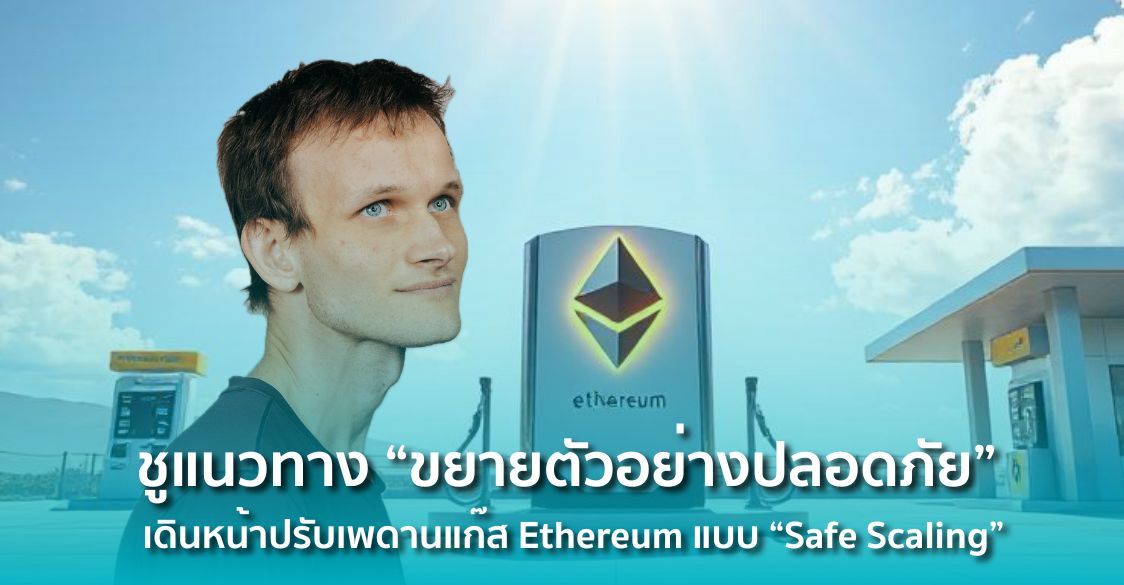 Vitalik ชูแนวทาง “ขยายตัวอย่างปลอดภัย” พร้อมเดินหน้าปรับเพดานแก๊ส Ethereum แบบ “Safe Scaling ...