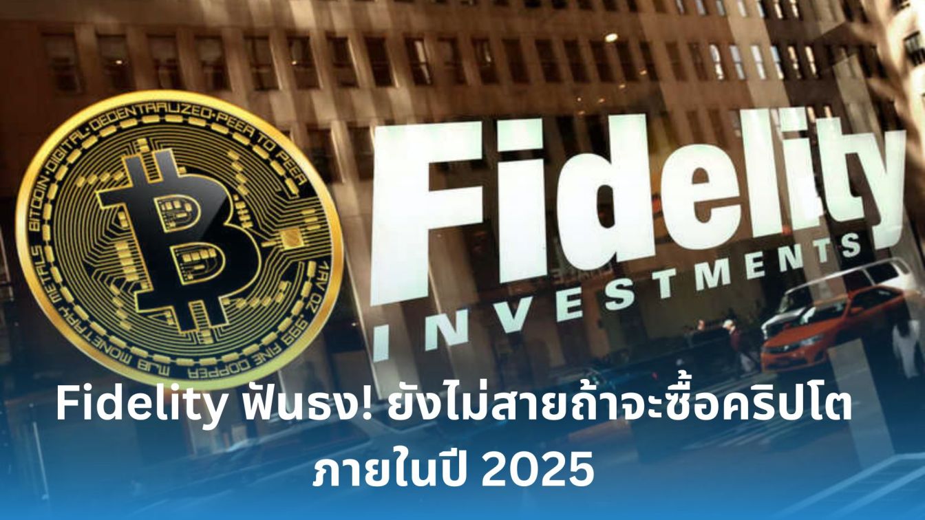 Fidelity ฟันธง! ยังไม่สายถ้าจะซื้อคริปโตภายในปี 2025 - Siam Blockchain