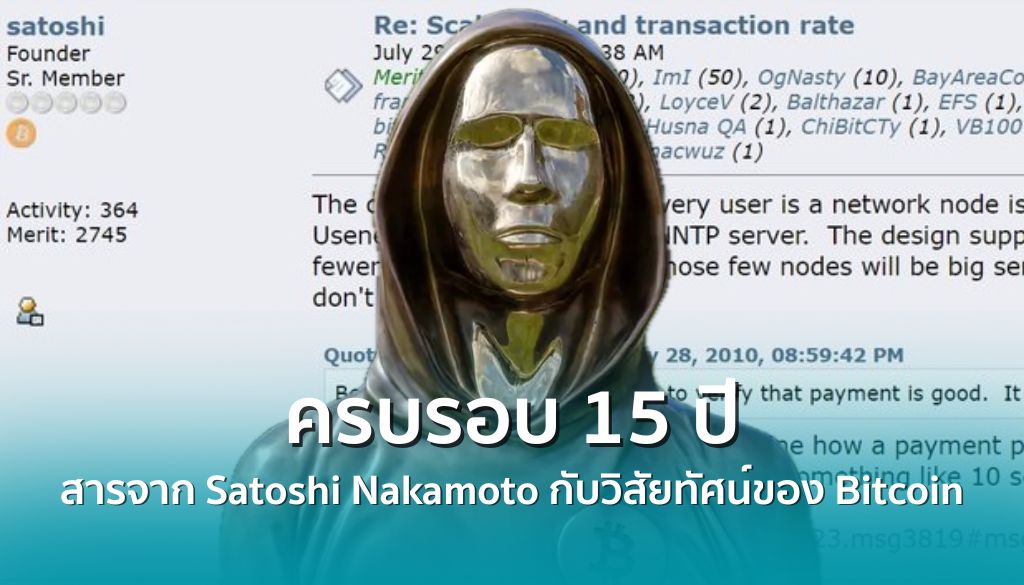 ครบรอบ 15 ปี! สารจาก Satoshi Nakamoto กับวิสัยทัศน์ของ Bitcoin ที่ไม่มีใครเชื่อว่าจะมาถึงจุดนี้ ...