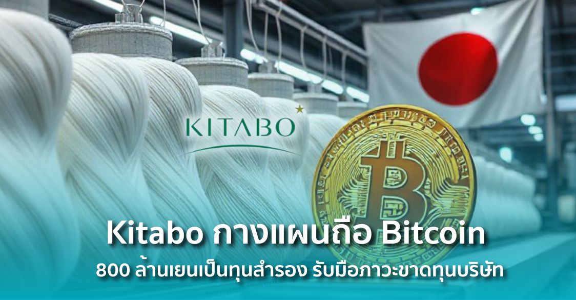 Kitabo เข้าร่วมขบวน! กางแผนถือ Bitcoin 800 ล้านเยนเป็นทุนสำรอง รับมือ ...