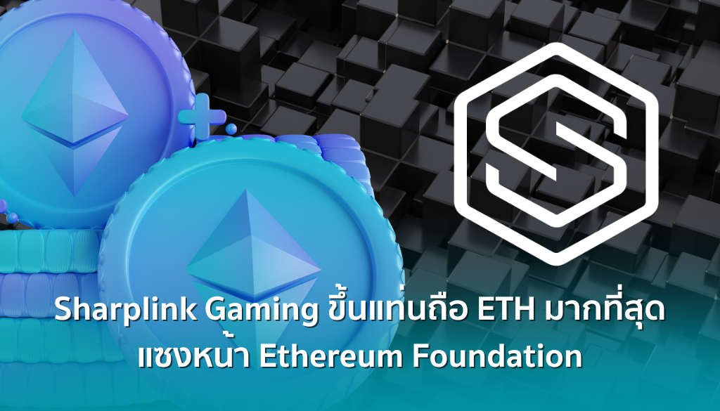 Sharplink gaming ขึ้นแท่นองค์กรที่ถือ Ethereum มากที่สุดในโลก ล้มแชมป์ Ethereum Foundation ...