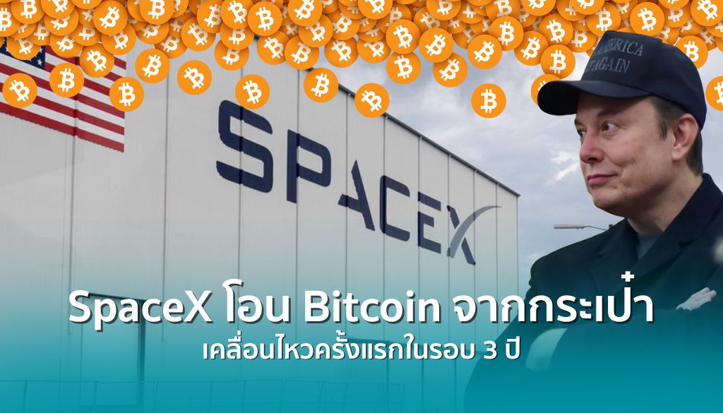 SpaceX เคลื่อนไหวครั้งแรกในรอบ 3 ปี โอน Bitcoin มูลค่า 153 ล้านดอลลาร์ ออกจากกระเป๋า - Siam ...