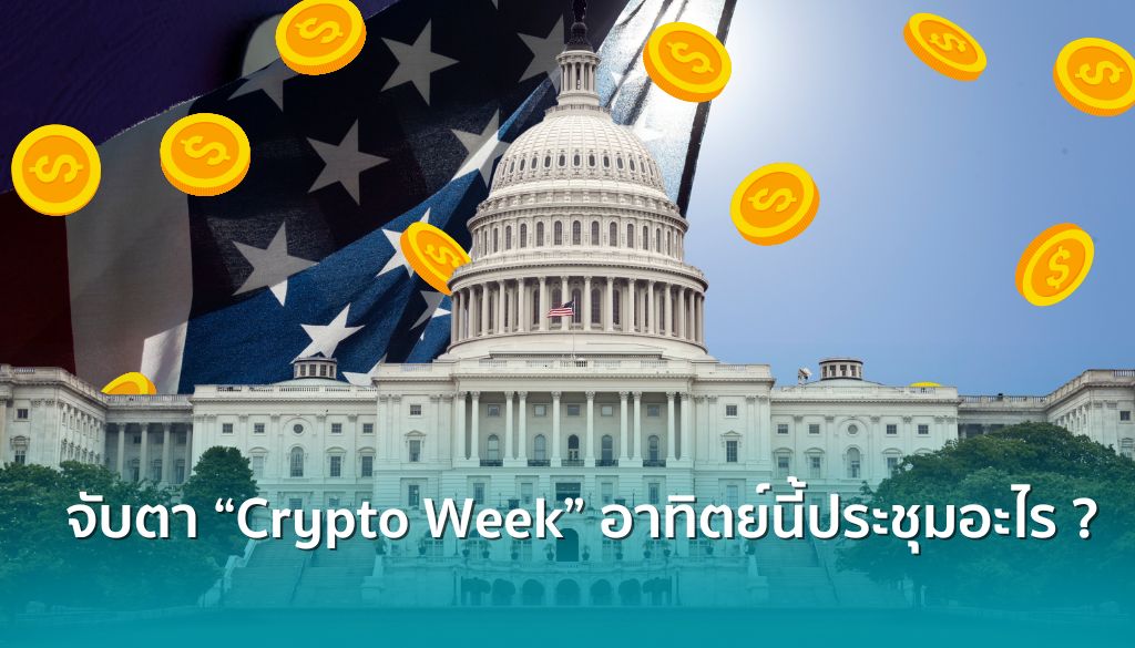 จับตา “Crypto Week” สัปดาห์นี้ 14-18 ก.ค. มีประเด็นไหนที่น่าสนใจ และจะส่งผลอย่างไรกับ Bitcoin ...