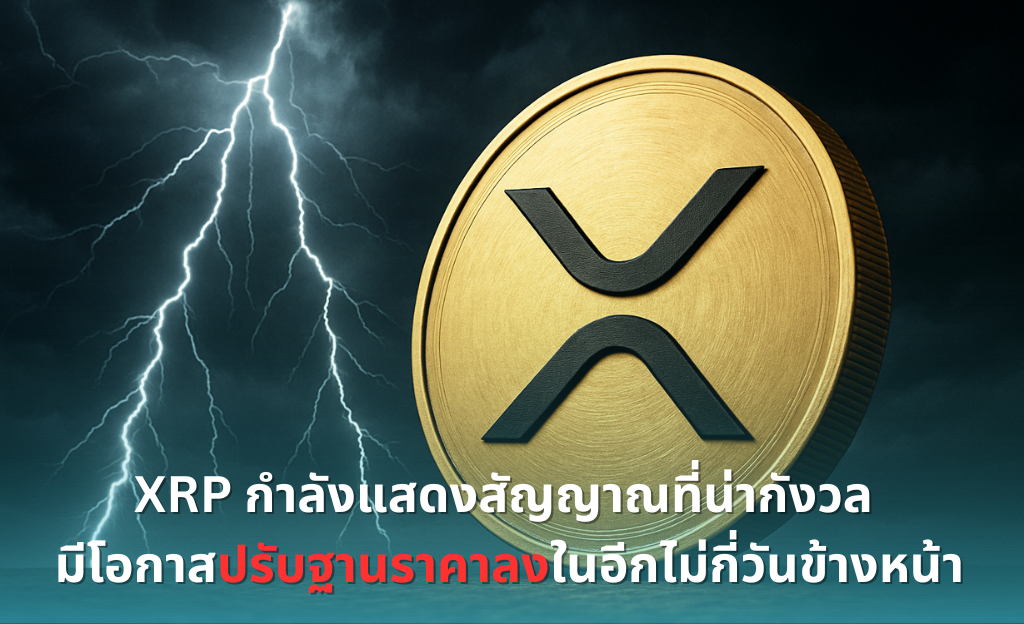 XRP เสี่ยงร่วงซ้ำ! สัญญาณเทคนิคเดิมที่เคยพาเหรียญดิ่งเฉลี่ย 25% ในปีนี้ กลับมาอีกครั้ง - Siam ...
