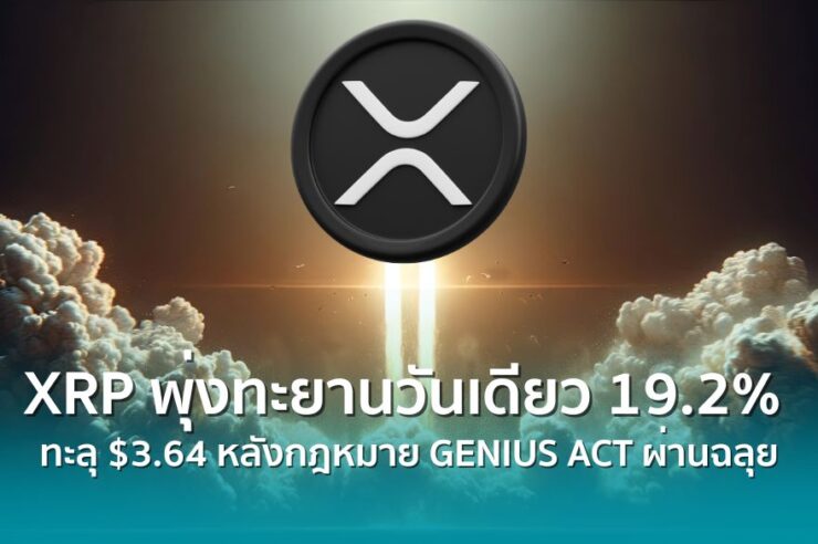 มีแต่ลิฟต์ที่เอาผมลง ! XRP พุ่งทะยานวันเดียว 19.2% แตะระดับ $3.64 หลังกฎหมาย GENIUS ACT ผ่านฉลุย ...