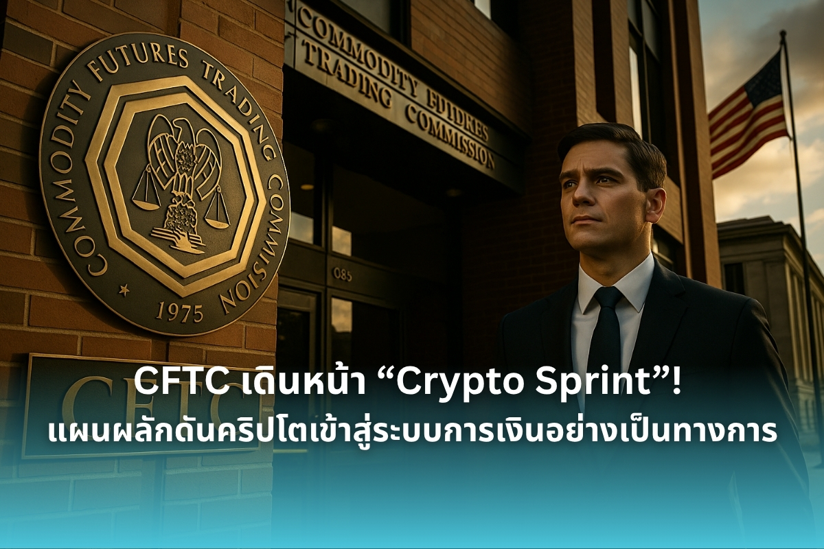 CFTC เปิดตัว ‘Crypto Sprint’ รับแผนทรัมป์ เร่งออกกฎชัดเจนหนุนสหรัฐฯ สู่ยุคทองคริปโต - Siam ...