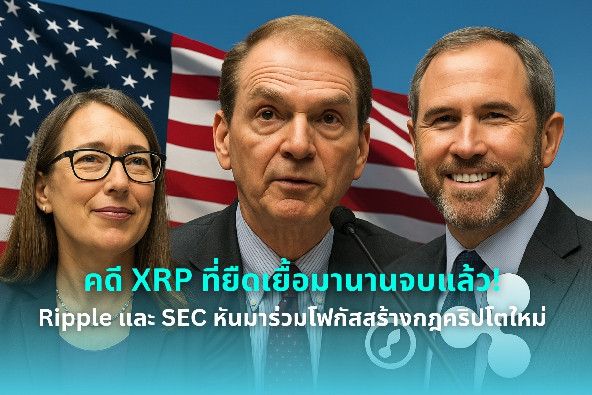Ripple ปิดฉากคดี XRP กับ SEC หลังยืดเยื้อมากว่า 5 ปี อุตสาหกรรมคริปโตลุ้นกรอบกำกับใหม่ - Siam ...