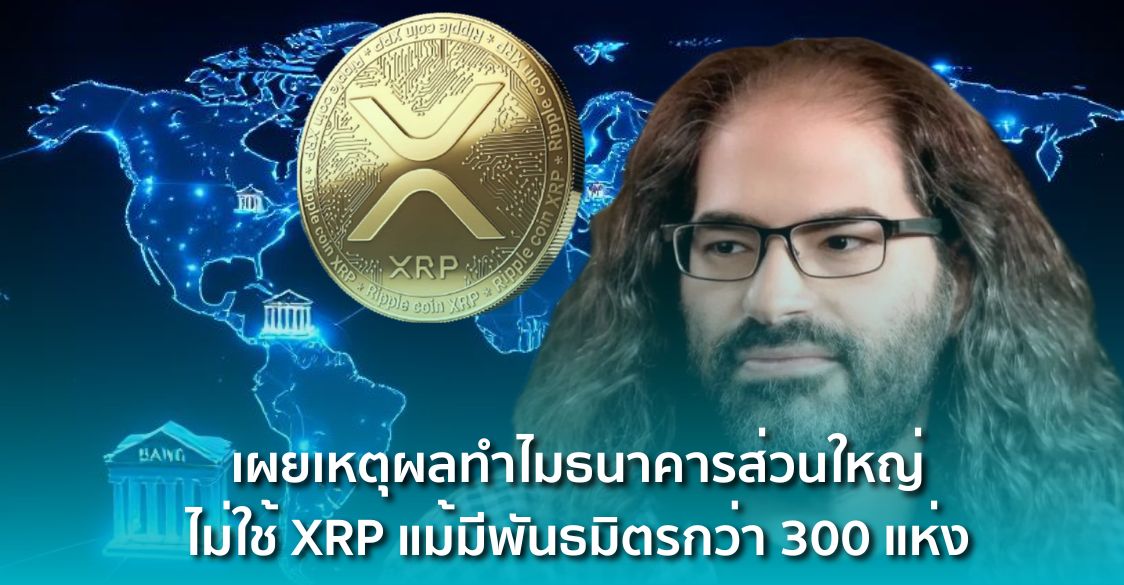 ผู้ร่วมก่อตั้ง Ripple เผยเหตุผลทำไมธนาคารส่วนใหญ่ไม่ใช้ XRP แม้มีพันธมิตรกว่า 300 แห่ง - Siam ...