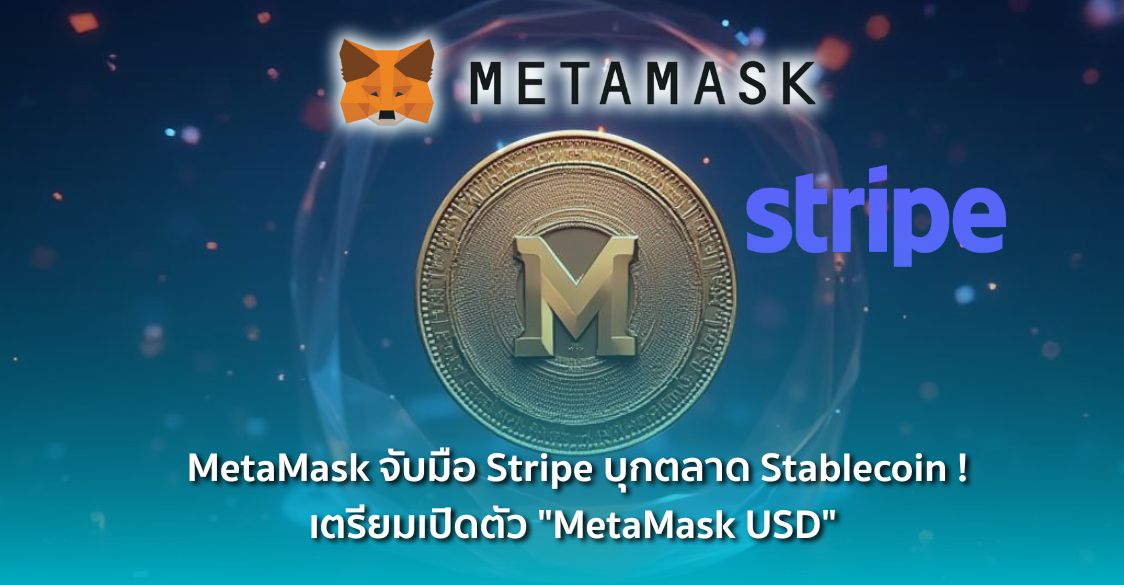 MetaMask จับมือ Stripe บุกตลาด Stablecoin ! เตรียมเปิดตัว "MetaMask USD" - Siam Blockchain
