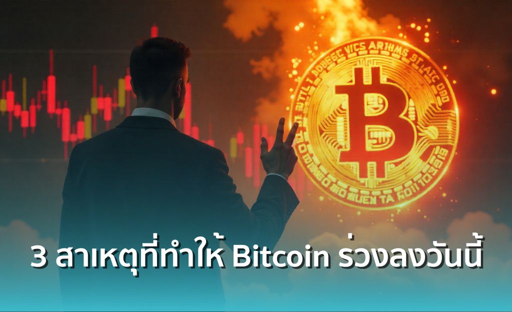 3 สาเหตุที่ทำให้ Bitcoin ร่วงลงอย่างรุนแรงในวันนี้ เกิดอะไรขึ้นกับตลาด ...
