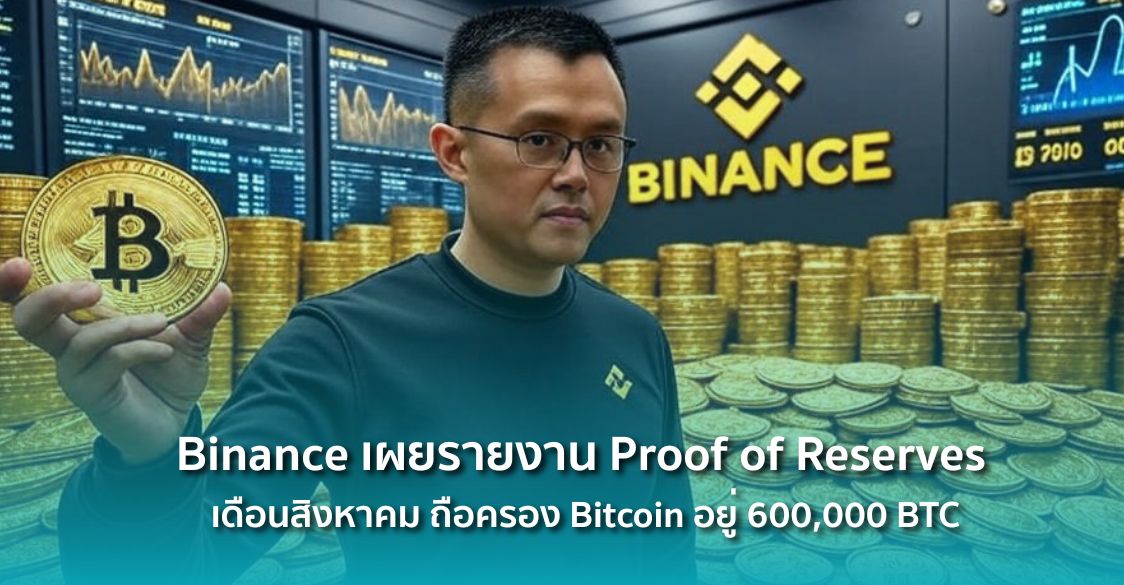 Binance เผยรายงาน Proof of Reserves เดือนสิงหาคม ถือครอง Bitcoin อยู่ ...