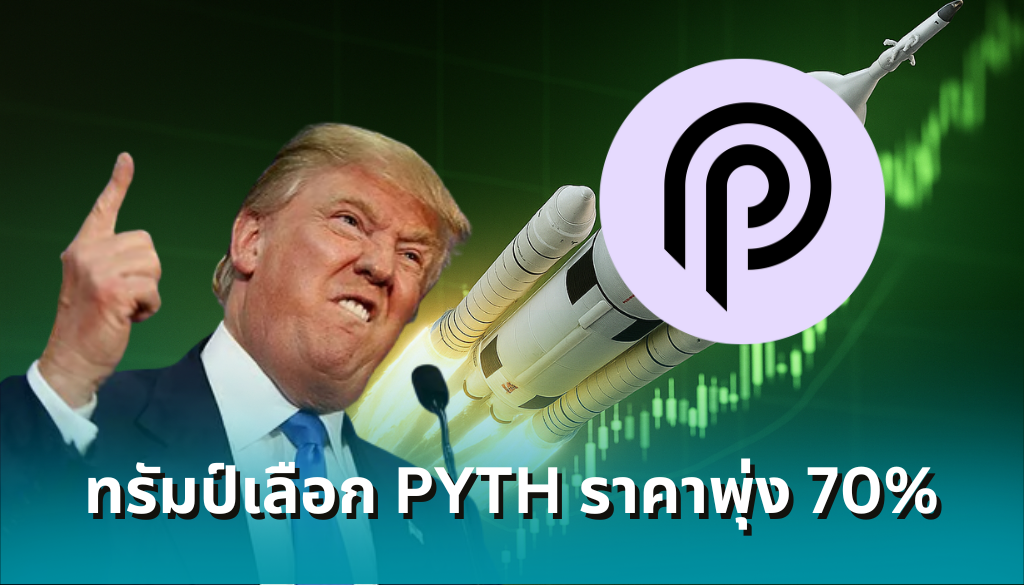 ทรัมป์ดึง Pyth Network-Chainlink ช่วยงานรัฐบาล ส่งราคา PYTH พุ่งทะยาน 70% - Siam Blockchain